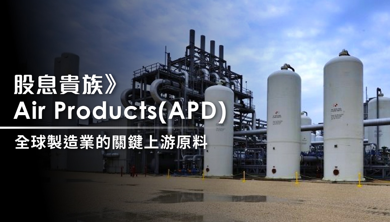 美股存股之股息貴族》Air Products (APD) – 全球製造業的關鍵上游原料，股息成長達到驚人的39年! - 追日Gucci投資美股 ...